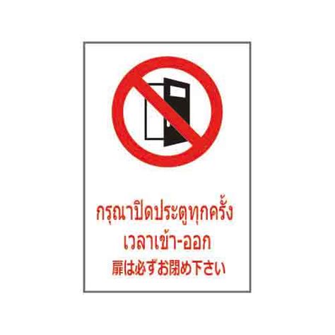 011 034a Andoh Mfg ป้ายห้าม กรุณาปิดประตูทุกครั้ง เวลาเข้า ออก ไทย