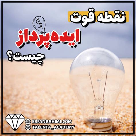 نقطه قوت ایده پرداز چیست و افراد دارای این نقطه قوت چه ویژگی‌هایی دارند