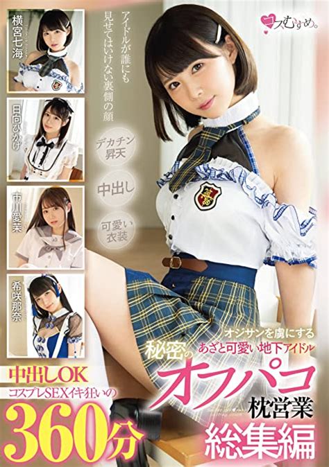 Jp あざと可愛い地下アイドル 秘密のオフパコ枕営業 総集編 無垢 [dvd] 横宮七海 市川愛茉 希咲那奈