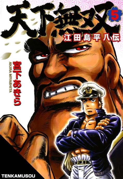 天下無双 江田島平八伝 第5巻 マンガ（漫画） 宮下あきら：電子書籍試し読み無料 Book☆walker
