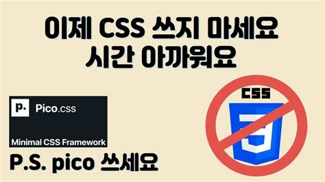 css에 시간 쓰지 마세요 pico css 쓰세요 youtube
