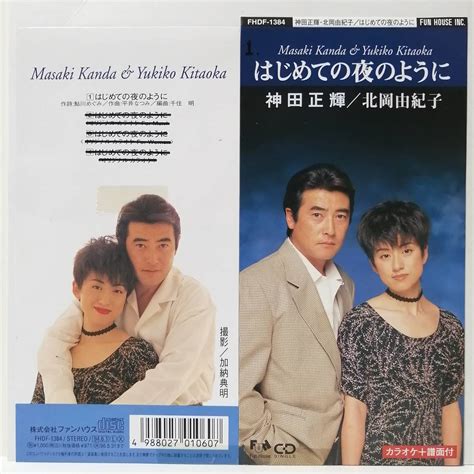 神田正輝 北岡由紀子／はじめての夜のように 8センチcd メロ譜歌詞カード付 ジャパニーズポップス ｜売買されたオークション情報、yahooの