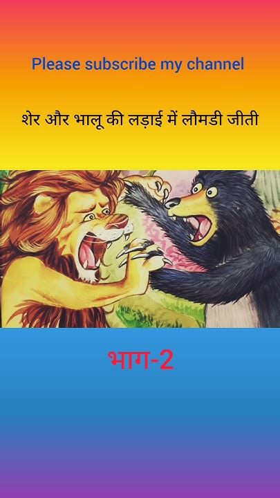 प्रेरक कहानी शेर और भालू की लड़ाई में लोमडी जीती भाग 2 Motivational