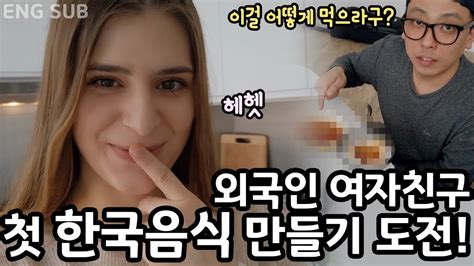 【eng Sub】 외국인 여자친구의 생애 첫 한국음식 만들기 도전 남자친구 반응은 【체코커플】 Youtube