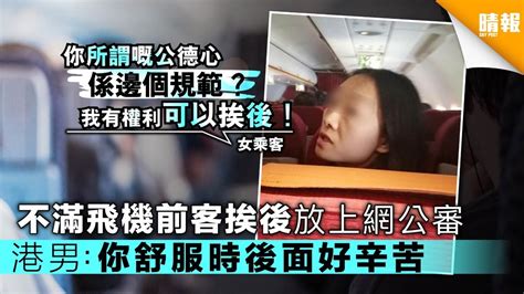 不滿飛機前客挨後放上網公審 港男：你舒服時後面好辛苦 晴報 時事 要聞 D190409