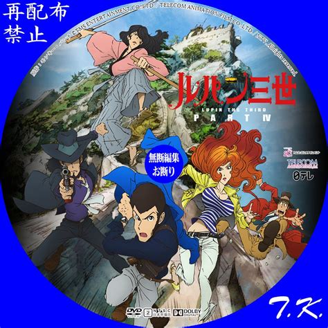 Tvアニメ「ルパン三世 Part Iv 4 」 Dvdラベル T K のcd Dvd Bdラベル置き場