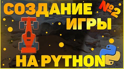 СОЗДАНИЕ ИГР НА Python ГОНКИ ИГРА НА ДВОИХ Pygame 2 Youtube