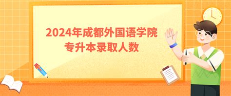 2024年成都外国语学院专升本录取人数 四川专升本考试网