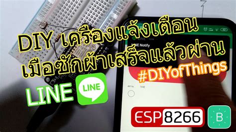 arduino iot project เครื่องแจ้งเตือนซักผ้าเสร็จผ่าน line
