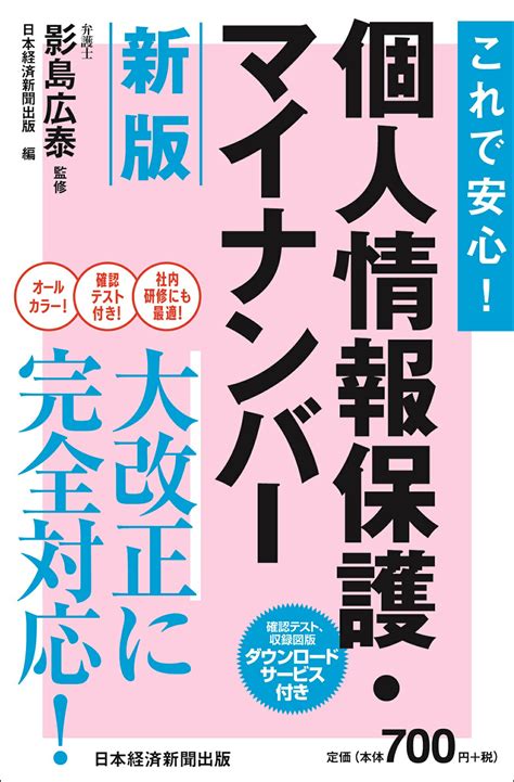 【楽天市場】日本経済新聞出版社 これで安心！個人情報保護・マイナンバー 新版 日経bpm（日本経済新聞出版本部） 影島広泰 価格比較