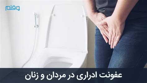 ️ عفونت ادراری در زنان و مردان چیست؟ چه علایمی دارد و چگونه بصورت خانگی