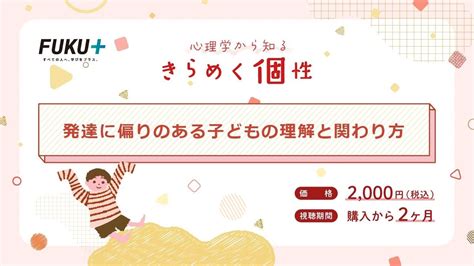 心理学から知る きらめく個性 発達に偏りのある子どもの理解と関わり方【紹介動画】 Youtube