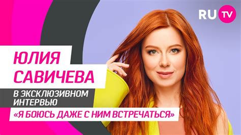 Юлия Савичева на Ru Tv — опасная туфля свежий клип «Синоптики уют в