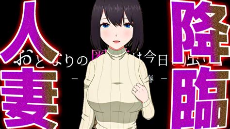【紳士向け】おとなりの奥様は今日も独り 実況＃1【toppleのエロゲー実況】 Youtube