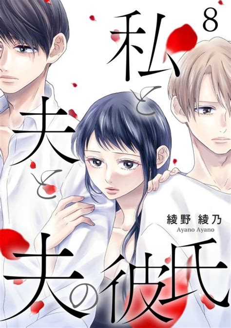 私と夫と夫の彼氏｜無料マンガ｜line マンガ