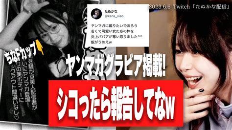 【たぬかな】炎上ババア、若い女を押しのけてヤンマガにグラビア掲載！飯がうめえw【2023 6 6切り抜き】 Youtube