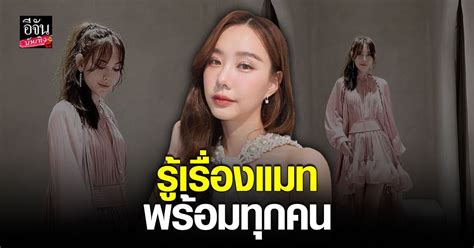 เต้ย จรินทร์พร เผยรู้เรื่อง แมท เลิก สงกรานต์ พร้อมทุกคน อีจัน