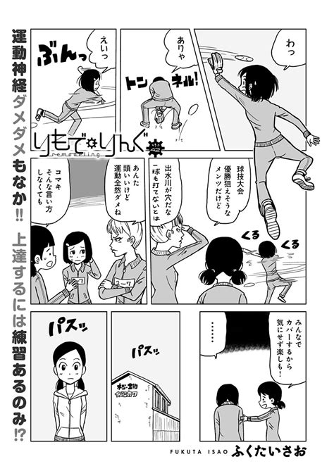 Comic Medu めづ On Twitter 【更新】ふくたいさお『りもで・りんぐ（42）』球技大会に臨むもなか。フィジカルで勝利に