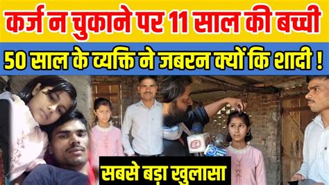 कर्ज न चुकाने पर 11 साल की बच्ची के साथ पंडित जी ने किया शादी Youtube