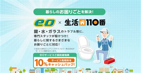 暮らしのお困りごとをおトクに解決！「eo×生活110番」提供開始 株式会社オプテージのプレスリリース