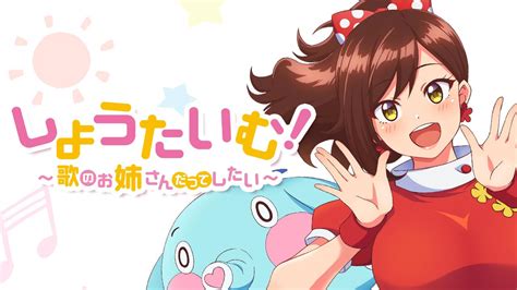 『しょうたいむ！～歌のお姉さんだってしたい～』アニメの無料動画や見逃し配信を見る方法 アニメくらふと 無料動画配信まとめ