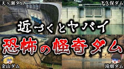【ゆっくり解説】近づくと危険 日本に実在する恐ろしい怨霊ダム6選！ │ ゆっくり解説youtubeまとめサイト