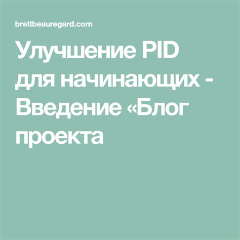 Улучшение pid для начинающих Введение Блог проекта