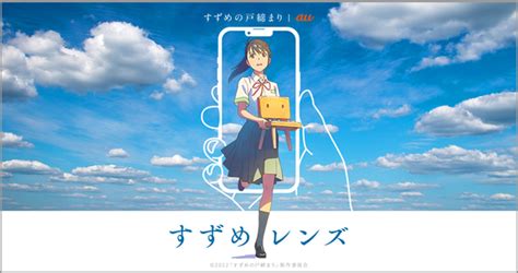 Auと新海誠監督 最新作『すずめの戸締まり』がコラボ、映画の世界感で景色を撮影できるコンテンツなど提供｜kddi株式会社のプレスリリース
