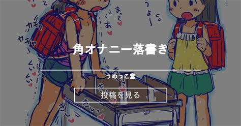 【r 18】 角オナニー落書き うめっこ堂 うめっこ の投稿｜ファンティア[fantia]