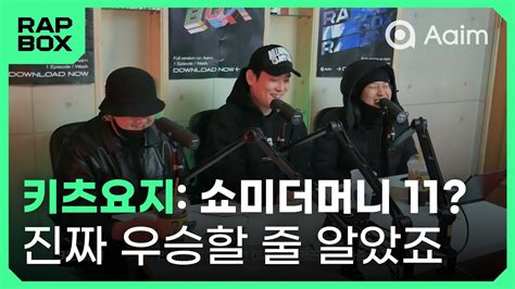 아 전 쇼미더머니 11 우승할 줄 알았어요 키츠요지 [랩박스 Ep 10] Youtube