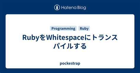 rubyをwhitespaceにトランスパイルする pockestrap