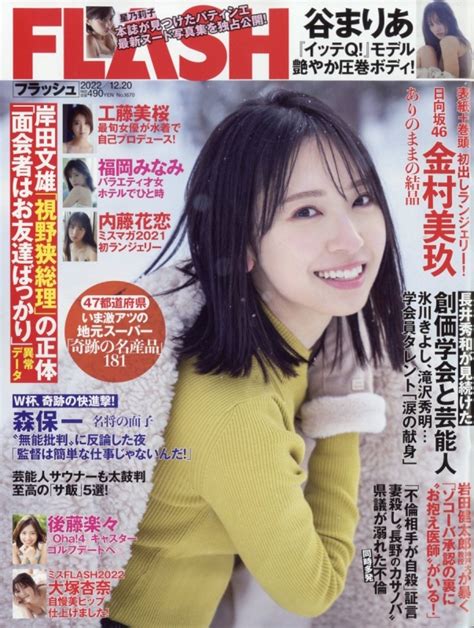 Flash フラッシュ 2022年 12月 20日号 Flash編集部 Hmvandbooks Online 277231222