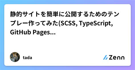 静的サイトを簡単に公開するためのテンプレー作ってみた scss typescript github pages webpack