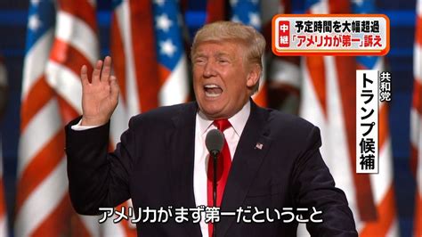 「アメリカが第一」トランプ氏指名受諾演説（2016年7月22日掲載）｜日テレnews Nnn