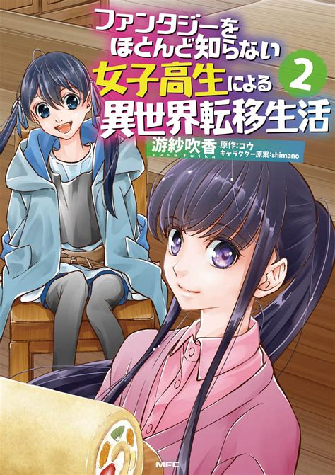 【楽天市場】角川書店 ファンタジーをほとんど知らない女子高生による異世界転移生活 2 Kadokawa 游紗吹香 価格比較 商品価格ナビ