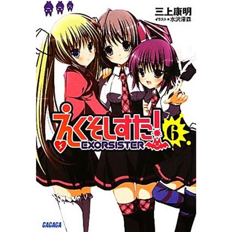 えくそしすた！ 6 ガガガ文庫／三上康明【著】の通販 By ブックオフ ラクマ店｜ラクマ