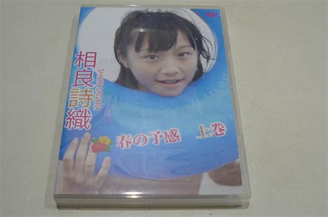 【目立った傷や汚れなし】★相良詩織 ももえたん Dvd『春の予感 上巻』★の落札情報詳細 ヤフオク落札価格検索 オークフリー