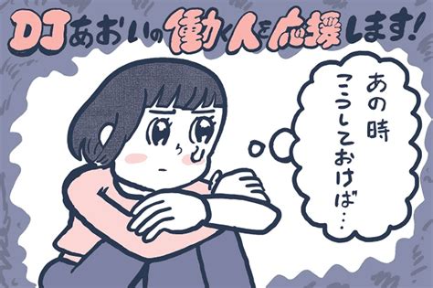 あの時こうしておけば…過去の後悔から抜け出す方法【djあおいの「働く人を応援します！」】│ タウンワークマガジン