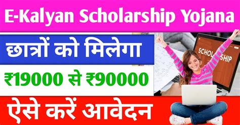 E Kalyan Scholarship Yojana 2024 से कमजोर छात्रों को होगा बड़ा लाभ