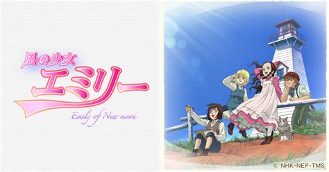 風の少女エミリー Nhkアニメワールド
