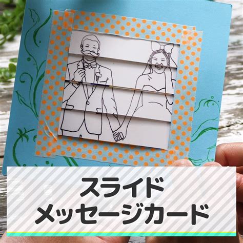 「ユニークに思いを伝える“メッセージカード”をつくろう 」﻿ ﻿ 誕生日や記念日に渡すメッセージカード。﻿ せっかくなら思いを込めてユニーク