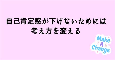 自己肯定感が下げないためには考え方を変える 自己肯定感を高めるための考え方