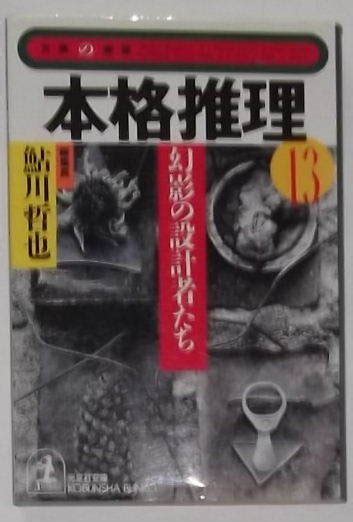 【やや傷や汚れあり】鮎川哲也選「本格推理13 幻影の設計者たち」光文社文庫の落札情報詳細 ヤフオク落札価格検索 オークフリー