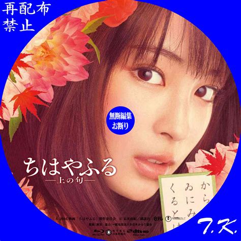 ちはやふる 上の句 Dvd Bdラベル T K のcd Dvd Bdラベル置き場