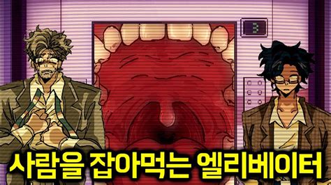 면접보러왔는데 사람을 잡아먹는 엘리베이터에 갇혔다 엘리베이터 힛치 모든엔딩 히든엔딩 공포게임 Youtube