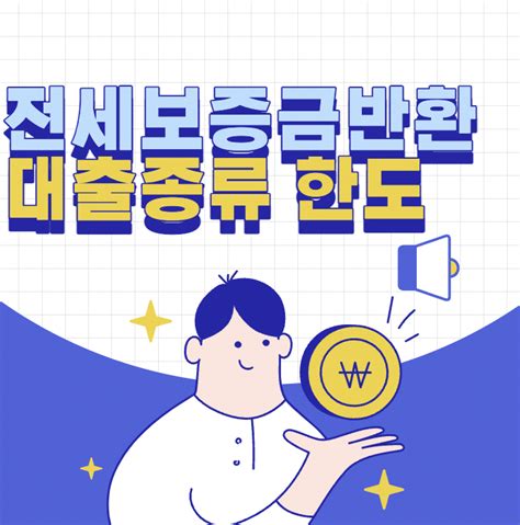 전세보증금반환 대출 3가지 종류 대출한도 안내 베네투유