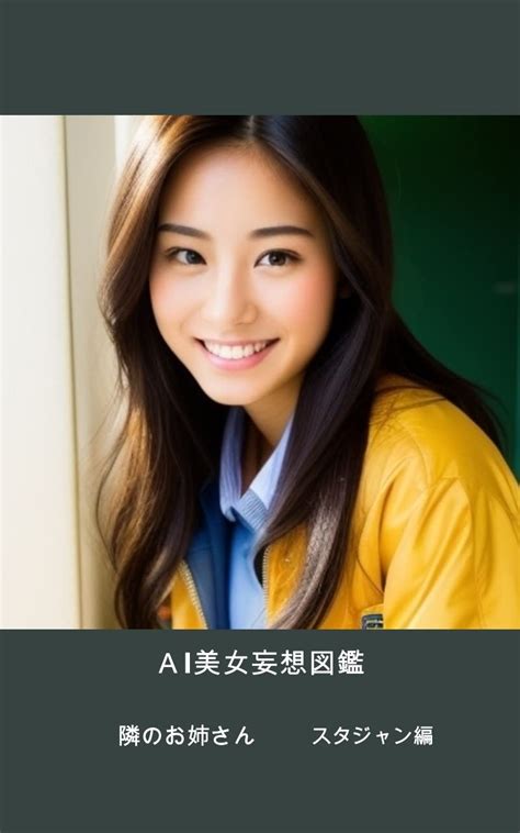 Jp Ai美女妄想図鑑 隣のお姉さん スタジャン編 Ebook Ai美女妄想図鑑 Kindleストア