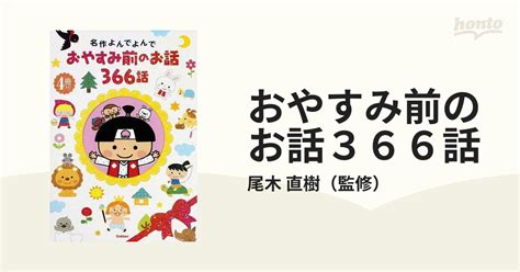 おやすみ前のお話366話 第1巻 1月・2月・3月の通販 尾木 直樹 名作よんでよんで 紙の本：honto本の通販ストア