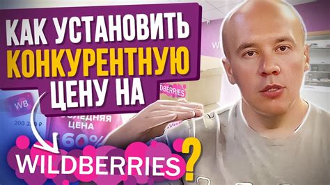 Как установить цену на Вайлдберриз Как установить конкурентную цену на