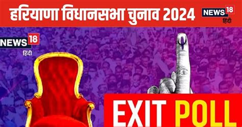 Haryana Chunav Exit Polls 2024 हरियाणा में लोगों ने दिया हाथ का साथ